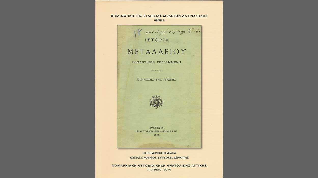 Ιστορία μεταλλείου ρωμαντικώς γεγραμμένη – Εταιρεία Μελετών Λαυρεωτικής