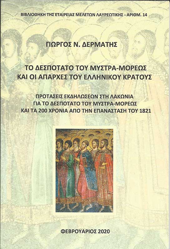 Το Δεσποτάτο του Μυστρά-Μορέως και οι απαρχές του ελληνικού κράτους ...