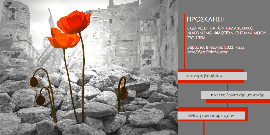ΕΚΔΗΛΩΣΗ ΓΙΑ ΤΟΝ ΚΑΛΛΙΤΕΧΝΙΚΟ ΔΙΑΓΩΝΙΣΜΟ ΦΙΛΟΤΕΧΝΗΣΗΣ ΜΝΗΜΕΙΟΥ ΣΤΟ ΤΠΠΛ ...